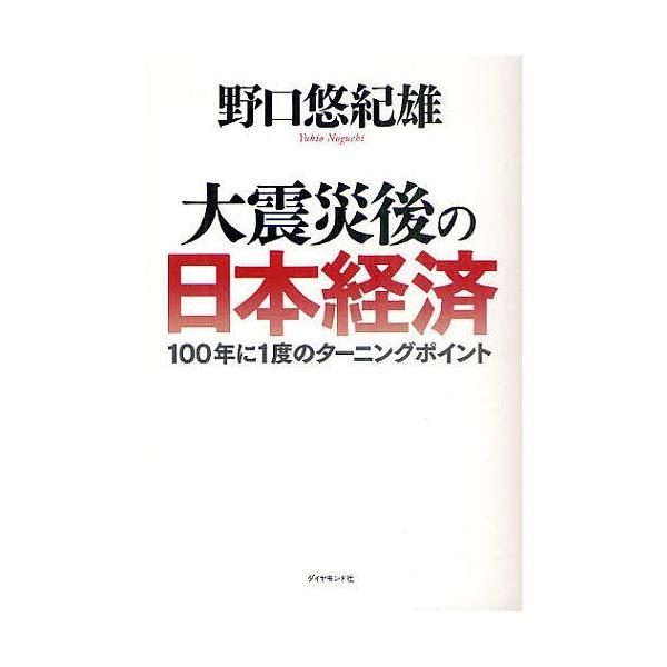 著:野口悠紀雄出版社:ダイヤモンド社発売日:2011年05月キーワード:大震災後の日本経済１００年に１度のターニングポイント野口悠紀雄 だいしんさいごのにほんけいざいひやくねんにいちど ダイシンサイゴノニホンケイザイヒヤクネンニイチド のぐ...