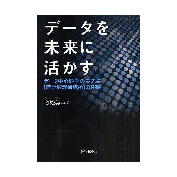 ※商品画像はイメージや仮デザインが含まれている場合があります。帯の有無など実際と異なる場合があります。著:奥松英幸出版社:ダイヤモンド社発売日:2011年07月キーワード:データを未来に活かすデータ中心科学の最先端〈統計数理研究所〉の挑戦奥...