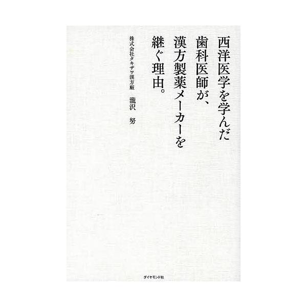 著:瀧沢努出版社:ダイヤモンド社発売日:2013年03月キーワード:西洋医学を学んだ歯科医師が、漢方製薬メーカーを継ぐ理由。瀧沢努 ビジネス書 せいよういがくおまなんだしかいしが セイヨウイガクオマナンダシカイシガ たきざわ つとむ タキザ...