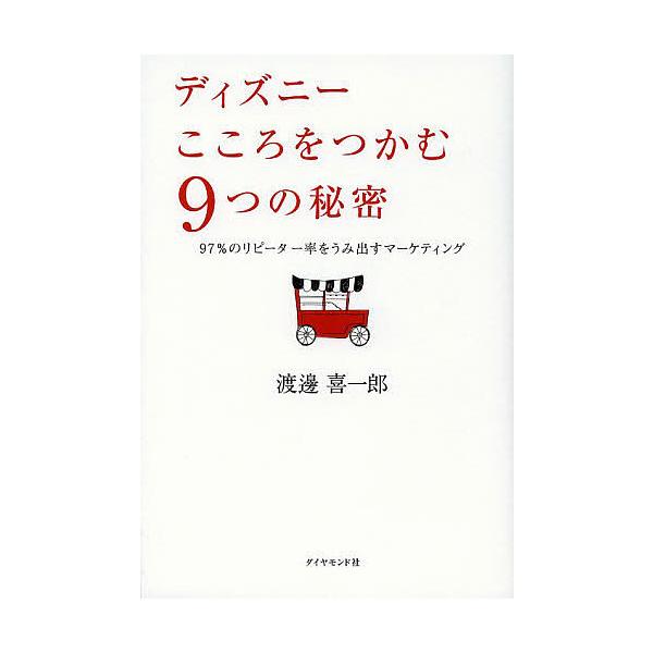 ※商品画像はイメージや仮デザインが含まれている場合があります。帯の有無など実際と異なる場合があります。著:渡邊喜一郎出版社:ダイヤモンド社発売日:2013年05月キーワード:ディズニーこころをつかむ９つの秘密９７％のリピーター率をうみ出すマ...