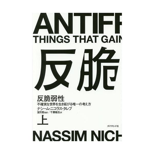 ※商品画像はイメージや仮デザインが含まれている場合があります。帯の有無など実際と異なる場合があります。著:ナシーム・ニコラス・タレブ　監訳:望月衛　訳:千葉敏生出版社:ダイヤモンド社発売日:2017年06月キーワード:反脆弱性不確実な世界を...