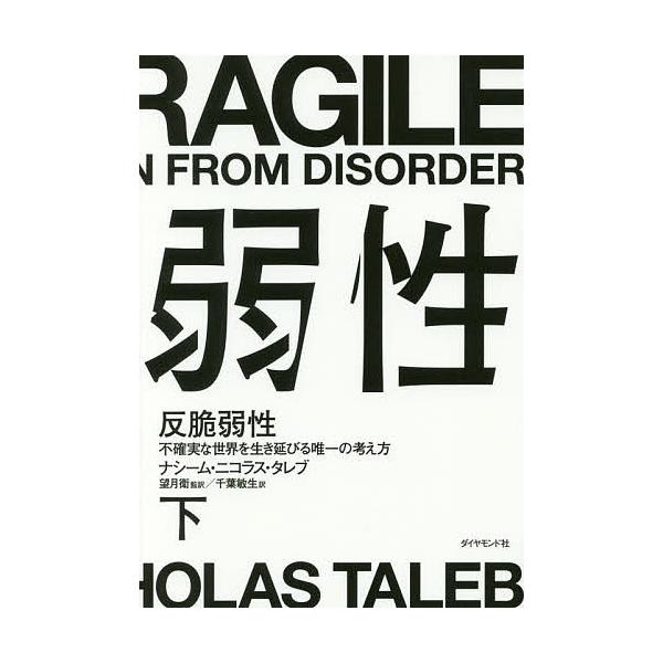 ※商品画像はイメージや仮デザインが含まれている場合があります。帯の有無など実際と異なる場合があります。著:ナシーム・ニコラス・タレブ　監訳:望月衛　訳:千葉敏生出版社:ダイヤモンド社発売日:2017年06月キーワード:反脆弱性不確実な世界を...