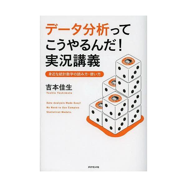著:吉本佳生出版社:ダイヤモンド社発売日:2013年10月キーワード:データ分析ってこうやるんだ！実況講義身近な統計数字の読み方・使い方吉本佳生 でーたぶんせきつてこうやるんだじつきようこうぎ データブンセキツテコウヤルンダジツキヨウコウギ...