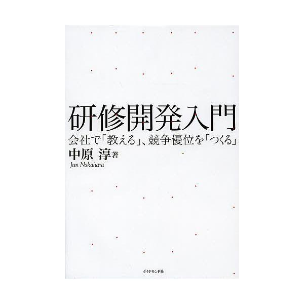 ※商品画像はイメージや仮デザインが含まれている場合があります。帯の有無など実際と異なる場合があります。著:中原淳出版社:ダイヤモンド社発売日:2014年03月キーワード:研修開発入門会社で「教える」、競争優位を「つくる」中原淳 けんしゆうか...