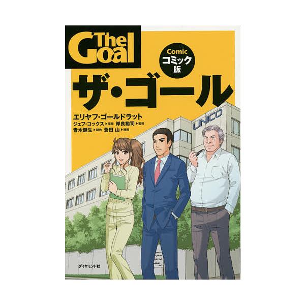 ※商品画像はイメージや仮デザインが含まれている場合があります。帯の有無など実際と異なる場合があります。原作:エリヤフ・ゴールドラット　原作:ジェフ・コックス　監修:岸良裕司出版社:ダイヤモンド社発売日:2014年12月キーワード:ザ・ゴール...