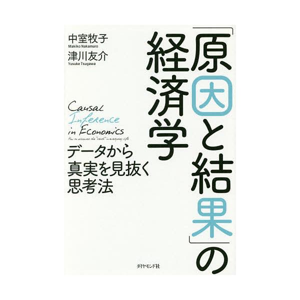 ※商品画像はイメージや仮デザインが含まれている場合があります。帯の有無など実際と異なる場合があります。著:中室牧子　著:津川友介出版社:ダイヤモンド社発売日:2017年02月キーワード:「原因と結果」の経済学データから真実を見抜く思考法中室...