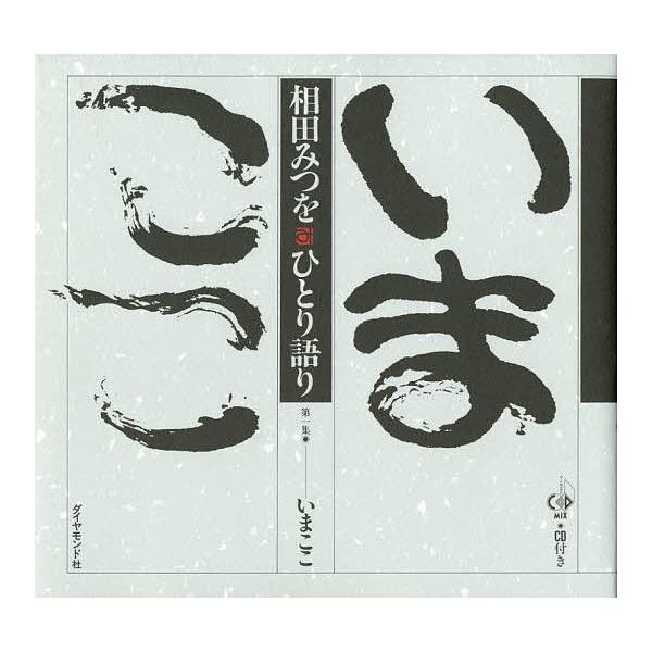 ※商品画像はイメージや仮デザインが含まれている場合があります。帯の有無など実際と異なる場合があります。著:相田みつを出版社:ダイヤモンド社発売日:1990年12月キーワード:相田みつをひとり語り第１集相田みつを あいだみつおひとりがたり１い...