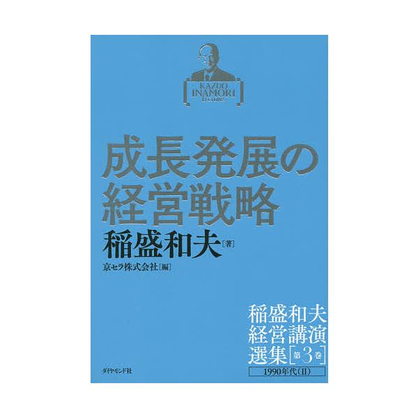 著:稲盛和夫　編:京セラ株式会社出版社:ダイヤモンド社発売日:2015年09月キーワード:稲盛和夫経営講演選集第３巻稲盛和夫京セラ株式会社 ビジネス書 いなもりかずおけいえいこうえんせんしゆう３せいちよ イナモリカズオケイエイコウエンセンシ...