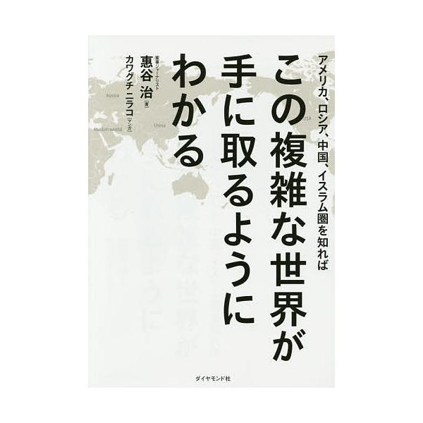 ※商品画像はイメージや仮デザインが含まれている場合があります。帯の有無など実際と異なる場合があります。著:惠谷治　マンガ:カワグチニラコ出版社:ダイヤモンド社発売日:2015年07月キーワード:アメリカ、ロシア、中国、イスラム圏を知ればこの...