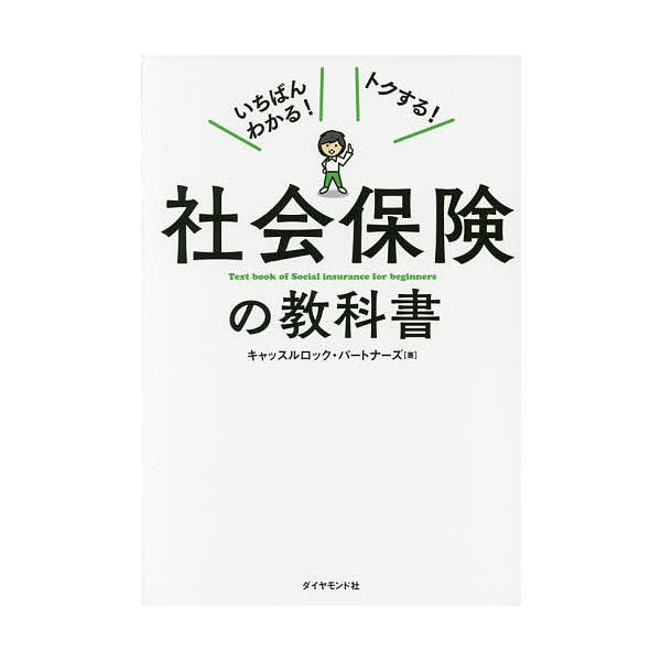著:キャッスルロック・パートナーズ出版社:ダイヤモンド社発売日:2016年05月キーワード:社会保険の教科書いちばんわかる！トクする！キャッスルロック・パートナーズ しやかいほけんのきようかしよいちばんわかるとくする シヤカイホケンノキヨウ...