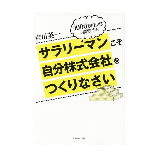※商品画像はイメージや仮デザインが含まれている場合があります。帯の有無など実際と異なる場合があります。著:吉川英一出版社:ダイヤモンド社発売日:2015年09月キーワード:サラリーマンこそ自分株式会社をつくりなさい１０００万円生活を謳歌する...
