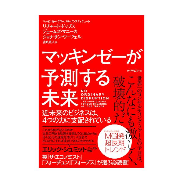 著:リチャード・ドッブス　著:ジェームズ・マニーカ　著:ジョナサン・ウーツェル出版社:ダイヤモンド社発売日:2017年01月キーワード:マッキンゼーが予測する未来近未来のビジネスは、４つの力に支配されているリチャード・ドッブスジェームズ・マ...