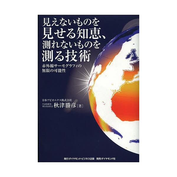 ※商品画像はイメージや仮デザインが含まれている場合があります。帯の有無など実際と異なる場合があります。著:秋津勝彦出版社:ダイヤモンド・ビジネス企画発売日:2013年12月キーワード:見えないものを見せる知恵、測れないものを測る技術赤外線サ...