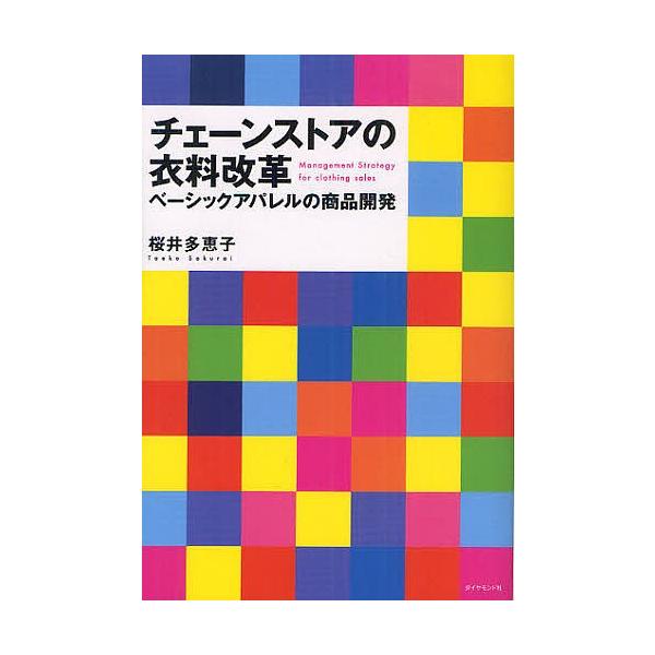 著:桜井多恵子出版社:ダイヤモンド・フリードマン社発売日:2012年04月キーワード:チェーンストアの衣料改革ベーシックアパレルの商品開発桜井多恵子 ビジネス書 ちえーんすとあのいりようかいかくべーしつくあぱれる チエーンストアノイリヨウカ...