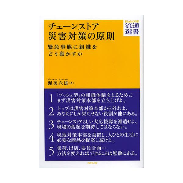 著:渥美六雄出版社:ダイヤモンド・フリードマン社発売日:2013年01月シリーズ名等:DIAMOND流通選書キーワード:チェーンストア災害対策の原則緊急事態に組織をどう動かすか渥美六雄 ビジネス書 ちえーんすとあさいがいたいさくのげんそくき...