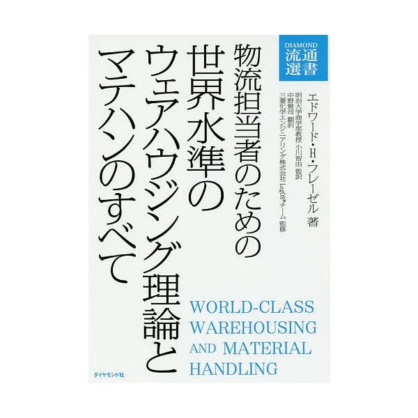 著:エドワード・H・フレーゼル　監訳:小川智由　訳:中野雅司出版社:ダイヤモンド・リテイルメディア発売日:2016年10月シリーズ名等:DIAMOND流通選書キーワード:物流担当者のための世界水準のウェアハウジング理論とマテハンのすべてエド...