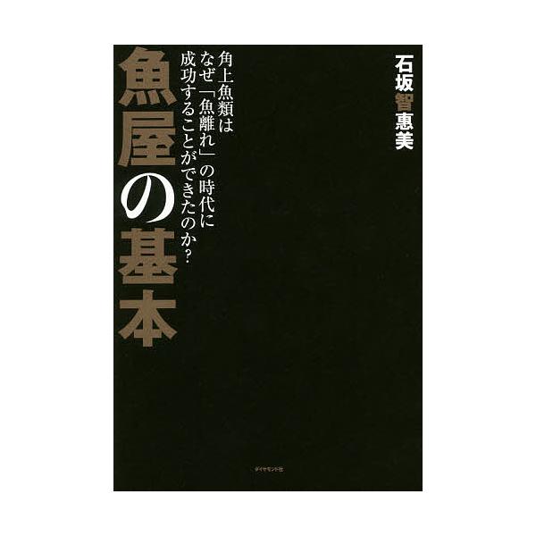 ※商品画像はイメージや仮デザインが含まれている場合があります。帯の有無など実際と異なる場合があります。著:石坂智惠美出版社:ダイヤモンド・リテイルメディア発売日:2016年11月キーワード:魚屋の基本角上魚類はなぜ「魚離れ」の時代に成功する...