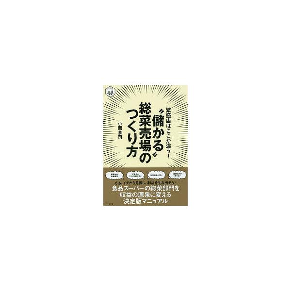 著:小関恭司出版社:ダイヤモンド・リテイルメディア発売日:2018年01月シリーズ名等:DIAMOND流通選書キーワード:繁盛店はここが違う！“儲かる”総菜売場のつくり方小関恭司 ビジネス書 はんじようてんわここがちがうもうかるそうざいうり...
