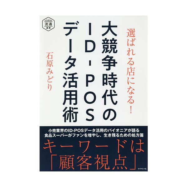 著:石原みどり出版社:ダイヤモンド・リテイルメディア発売日:2018年06月シリーズ名等:DIAMOND流通選書キーワード:選ばれる店になる！大競争時代のID−POSデータ活用術石原みどり ビジネス書 えらばれるみせになるだいきようそうじだ...