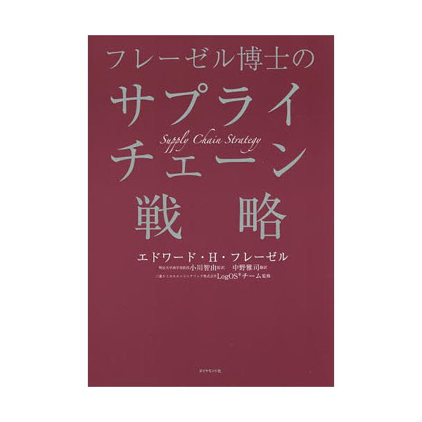 ※商品画像はイメージや仮デザインが含まれている場合があります。帯の有無など実際と異なる場合があります。著:エドワード・H・フレーゼル　監訳:小川智由　訳:中野雅司出版社:ダイヤモンド・リテイルメディア発売日:2018年11月キーワード:フレ...