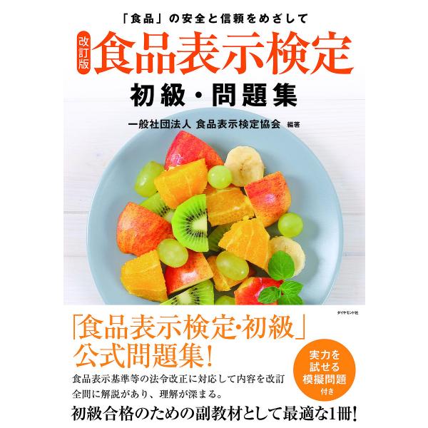 ※商品画像はイメージや仮デザインが含まれている場合があります。帯の有無など実際と異なる場合があります。編著:食品表示検定協会出版社:ダイヤモンド・リテイルメディア発売日:2023年03月キーワード:食品表示検定初級・問題集「食品」の安全と信...