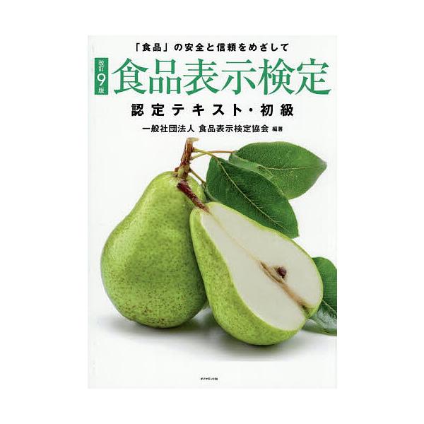 ※商品画像はイメージや仮デザインが含まれている場合があります。帯の有無など実際と異なる場合があります。編著:食品表示検定協会出版社:ダイヤモンド・リテイルメディア発売日:2026年08月キーワード:食品表示検定認定テキスト・初級「食品」の安...