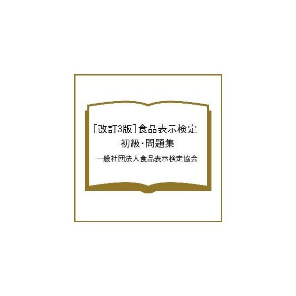 【発売日：2026年09月03日】※商品画像はイメージや仮デザインが含まれている場合があります。帯の有無など実際と異なる場合があります。一般社団法人食品表示検定協会出版社:ダイヤモンド社発売日:2026年09月03日キーワード:［改訂３版］...