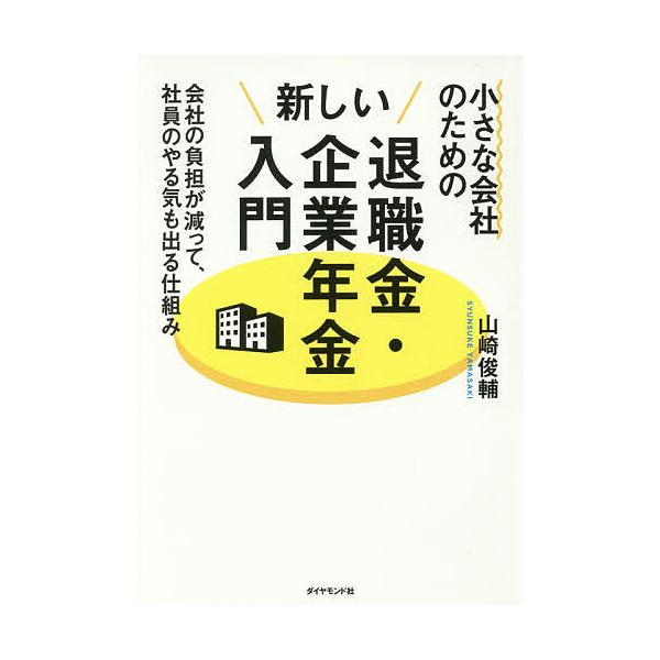 著:山崎俊輔出版社:ダイヤモンド社発売日:2017年01月キーワード:小さな会社のための新しい退職金・企業年金入門会社の負担が減って、社員のやる気も出る仕組み山崎俊輔 ビジネス書 ちいさなかいしやのためのあたらしいたいしよくきん チイサナカ...
