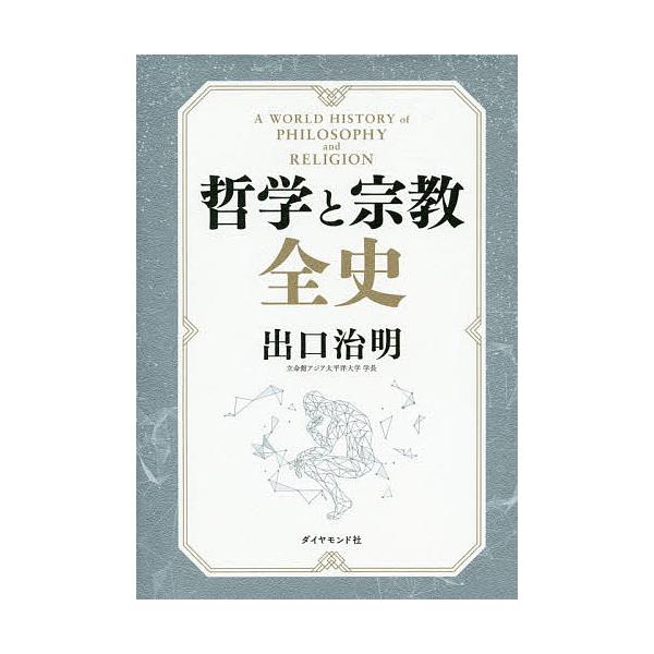 ※商品画像はイメージや仮デザインが含まれている場合があります。帯の有無など実際と異なる場合があります。著:出口治明出版社:ダイヤモンド社発売日:2019年08月キーワード:哲学と宗教全史出口治明 ビジネス書大賞2020ノミネート作品 てつが...