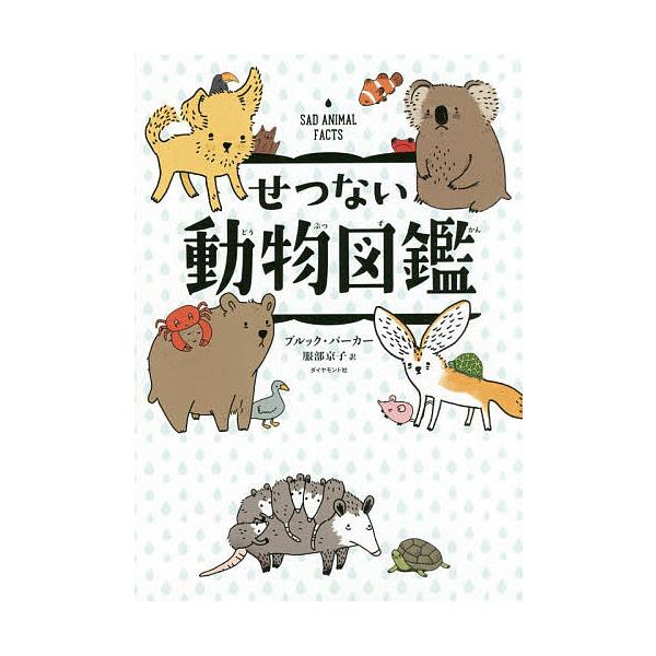 ※商品画像はイメージや仮デザインが含まれている場合があります。帯の有無など実際と異なる場合があります。著:ブルック・バーカー　訳:服部京子出版社:ダイヤモンド社発売日:2017年07月キーワード:せつない動物図鑑ブルック・バーカー服部京子 ...