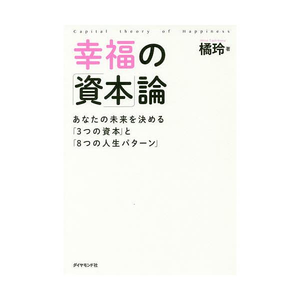 ※商品画像はイメージや仮デザインが含まれている場合があります。帯の有無など実際と異なる場合があります。著:橘玲出版社:ダイヤモンド社発売日:2017年06月キーワード:幸福の「資本」論あなたの未来を決める「３つの資本」と「８つの人生パターン...