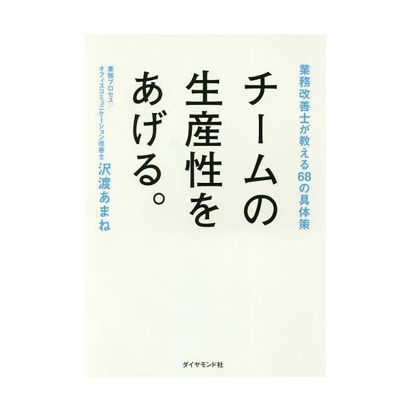 ※商品画像はイメージや仮デザインが含まれている場合があります。帯の有無など実際と異なる場合があります。著:沢渡あまね出版社:ダイヤモンド社発売日:2017年07月キーワード:チームの生産性をあげる。業務改善士が教える６８の具体策沢渡あまね ...
