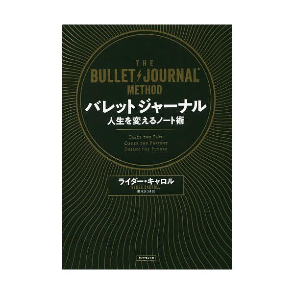 ※商品画像はイメージや仮デザインが含まれている場合があります。帯の有無など実際と異なる場合があります。著:ライダー・キャロル　訳:栗木さつき出版社:ダイヤモンド社発売日:2019年04月キーワード:バレットジャーナル人生を変えるノート術ライ...