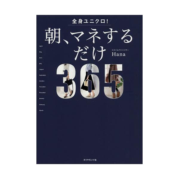※商品画像はイメージや仮デザインが含まれている場合があります。帯の有無など実際と異なる場合があります。著:Hana出版社:ダイヤモンド社発売日:2018年04月キーワード:全身ユニクロ！朝、マネするだけ３６５daysofcoordinate...