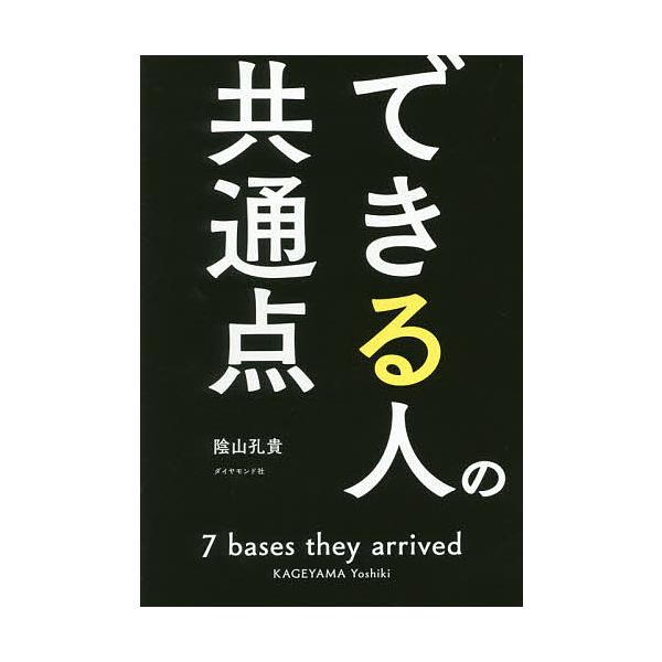 著:陰山孔貴出版社:ダイヤモンド社発売日:2018年03月キーワード:できる人の共通点７basestheyarrived陰山孔貴 ビジネス書 できるひとのきようつうてんせヴんべーしずぜい デキルヒトノキヨウツウテンセヴンベーシズゼイ かげや...