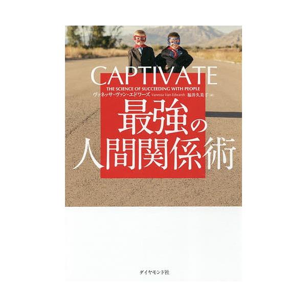 著:ヴァネッサ・ヴァン・エドワーズ　訳:福井久美子出版社:ダイヤモンド社発売日:2018年03月キーワード:CAPTIVATE最強の人間関係術ヴァネッサ・ヴァン・エドワーズ福井久美子 ビジネス書 きやぷていヴえーとさいきようのにんげんかんけ...