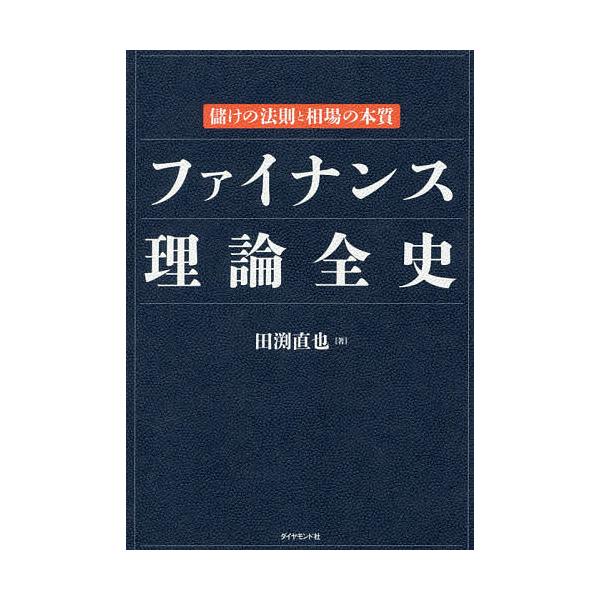※商品画像はイメージや仮デザインが含まれている場合があります。帯の有無など実際と異なる場合があります。著:田渕直也出版社:ダイヤモンド社発売日:2017年12月キーワード:ファイナンス理論全史儲けの法則と相場の本質田渕直也 ふあいなんすりろ...