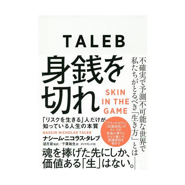 ※商品画像はイメージや仮デザインが含まれている場合があります。帯の有無など実際と異なる場合があります。著:ナシーム・ニコラス・タレブ　監訳:望月衛　訳:千葉敏生出版社:ダイヤモンド社発売日:2019年12月キーワード:身銭を切れ「リスクを生...