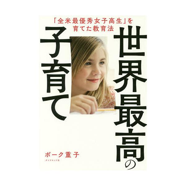 ※商品画像はイメージや仮デザインが含まれている場合があります。帯の有無など実際と異なる場合があります。著:ボーク重子出版社:ダイヤモンド社発売日:2018年02月キーワード:世界最高の子育て「全米最優秀女子高生」を育てた教育法ボーク重子 せ...