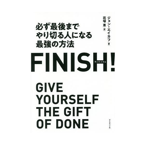 著:ジョン・エイカフ　訳:花塚恵出版社:ダイヤモンド社発売日:2019年02月キーワード:FINISH！必ず最後までやり切る人になる最強の方法ジョン・エイカフ花塚恵 ビジネス書 ふいにつしゆかならずさいごまでやりきるひとに フイニツシユカナ...