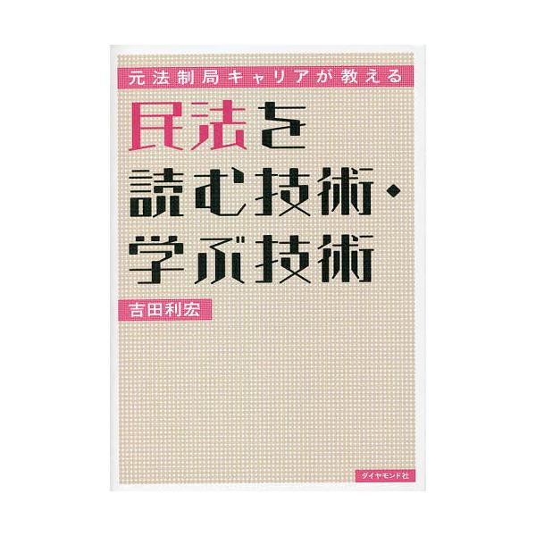 ※商品画像はイメージや仮デザインが含まれている場合があります。帯の有無など実際と異なる場合があります。著:吉田利宏出版社:ダイヤモンド社発売日:2021年06月キーワード:民法を読む技術・学ぶ技術元法制局キャリアが教える吉田利宏 みんぽうお...