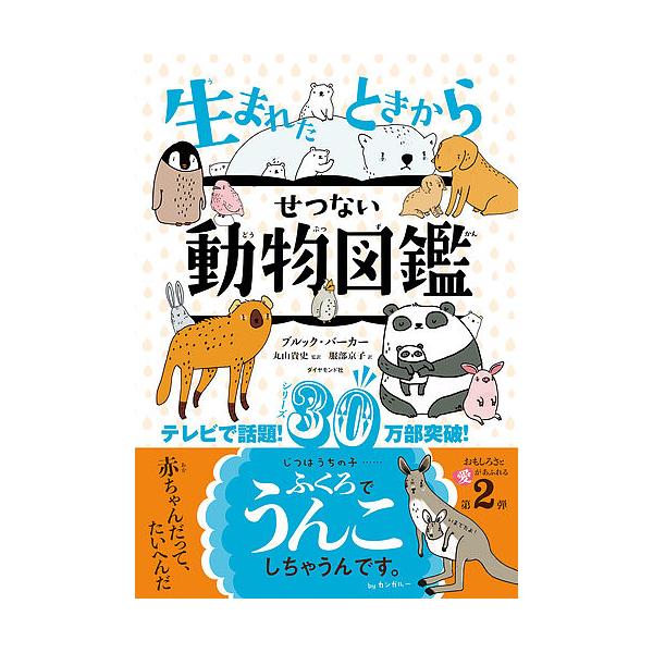 著:ブルック・バーカー　監訳:丸山貴史　訳:服部京子出版社:ダイヤモンド社発売日:2018年07月キーワード:生まれたときからせつない動物図鑑ブルック・バーカー丸山貴史服部京子 うまれたときからせつないどうぶつずかん ウマレタトキカラセツナ...