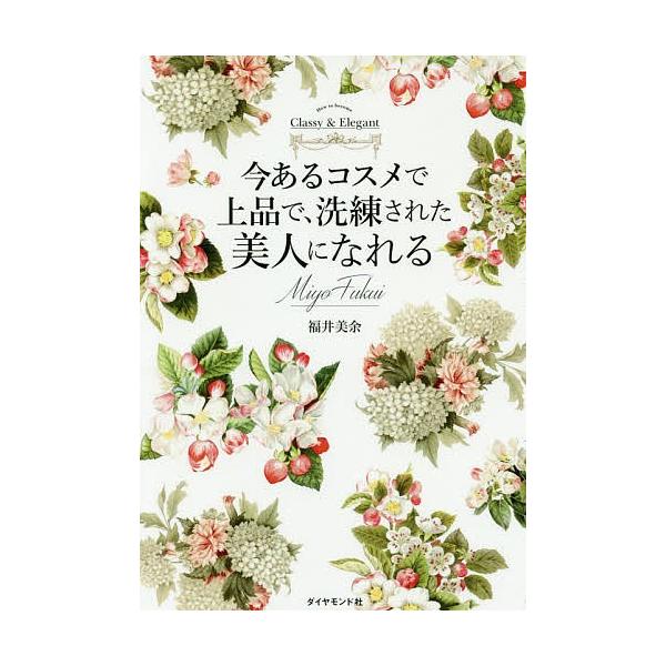 著:福井美余出版社:ダイヤモンド社発売日:2019年07月キーワード:今あるコスメで上品で、洗練された美人になれるHowtobecomeClassy＆Elegant福井美余 美容 いまあるこすめでじようひんでせんれん イマアルコスメデジヨウ...