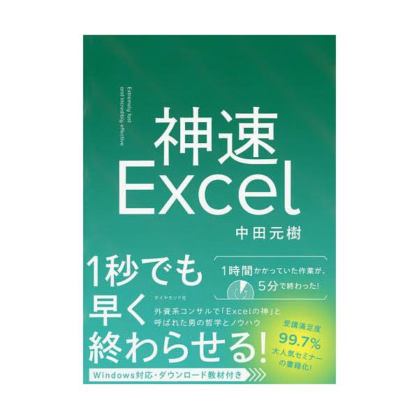 ※商品画像はイメージや仮デザインが含まれている場合があります。帯の有無など実際と異なる場合があります。著:中田元樹出版社:ダイヤモンド社発売日:2019年09月キーワード:神速Excel中田元樹 ビジネス書 かみそくえくせるかみそく／ＥＸＣ...