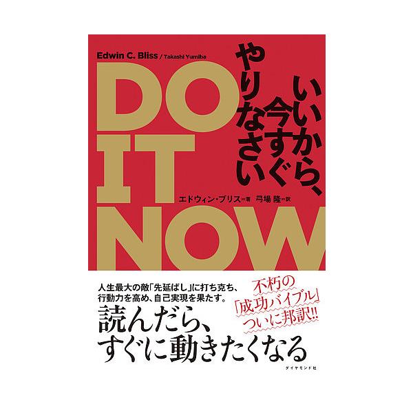 ※商品画像はイメージや仮デザインが含まれている場合があります。帯の有無など実際と異なる場合があります。著:エドウィン・ブリス　訳:弓場隆出版社:ダイヤモンド社発売日:2018年06月キーワード:DOITNOWいいから、今すぐやりなさいエドウ...
