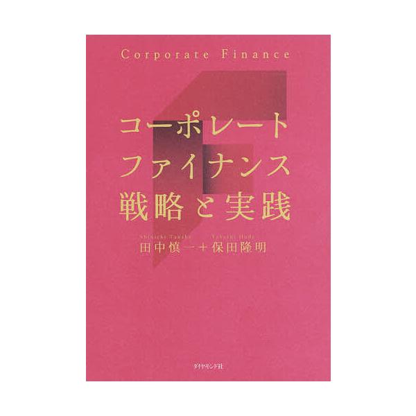 ※商品画像はイメージや仮デザインが含まれている場合があります。帯の有無など実際と異なる場合があります。著:田中慎一　著:保田隆明出版社:ダイヤモンド社発売日:2019年04月キーワード:コーポレートファイナンス戦略と実践田中慎一保田隆明 こ...
