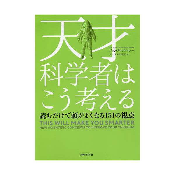 ※商品画像はイメージや仮デザインが含まれている場合があります。帯の有無など実際と異なる場合があります。編:ジョン・ブロックマン　訳:夏目大　訳:花塚恵出版社:ダイヤモンド社発売日:2020年03月キーワード:天才科学者はこう考える読むだけで...
