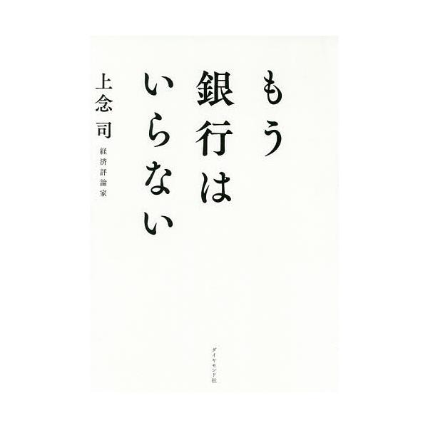 著:上念司出版社:ダイヤモンド社発売日:2019年07月キーワード:もう銀行はいらない上念司 もうぎんこうわいらない モウギンコウワイラナイ じようねん つかさ ジヨウネン ツカサ