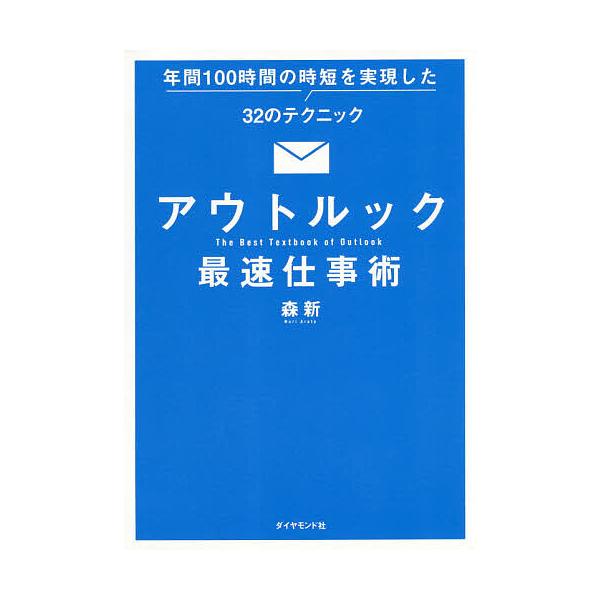 ※商品画像はイメージや仮デザインが含まれている場合があります。帯の有無など実際と異なる場合があります。著:森新出版社:ダイヤモンド社発売日:2019年03月キーワード:アウトルック最速仕事術年間１００時間の時短を実現した３２のテクニック森新...