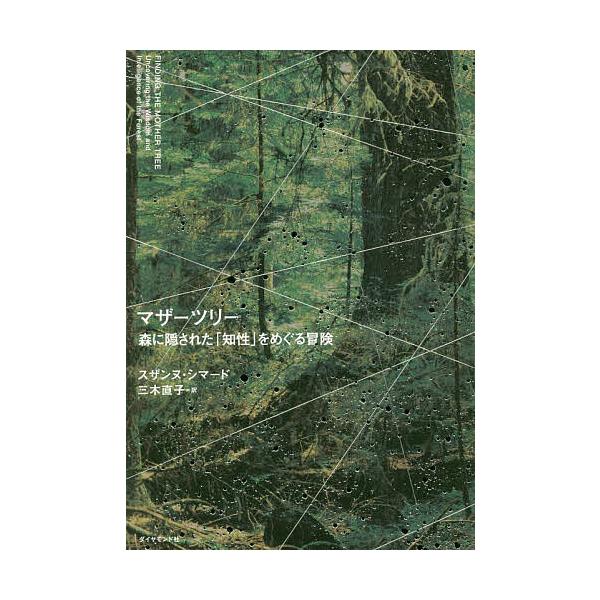 ※商品画像はイメージや仮デザインが含まれている場合があります。帯の有無など実際と異なる場合があります。著:スザンヌ・シマード　訳:三木直子出版社:ダイヤモンド社発売日:2023年01月キーワード:マザーツリー森に隠された「知性」をめぐる冒険...
